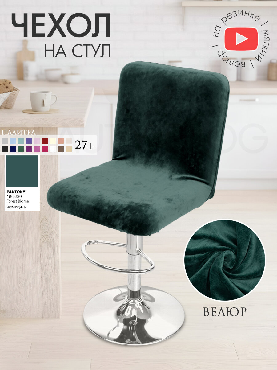 Чехол на стул со спинкой Ирис на резинке на спинку, велюр, изумрудный