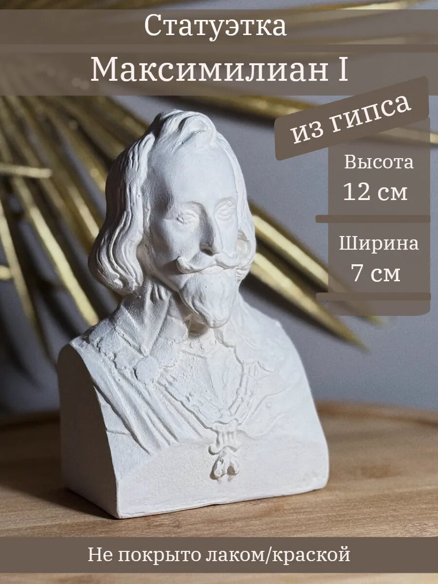 Статуэтка Максимилиан 1 Первый, 12 см бюст фигурка из гипса без окрашивания
