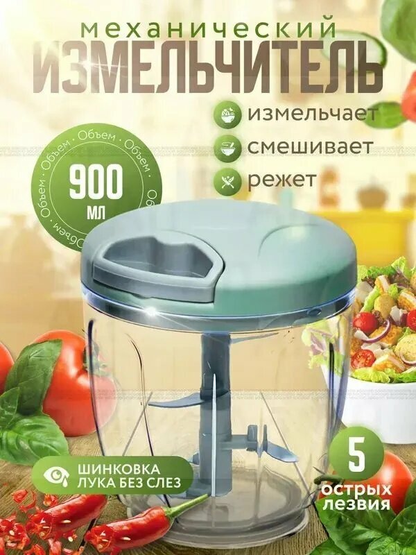 Ручной измельчитель 900 мл, зеленый - механический для овощей, фруктов, орехов