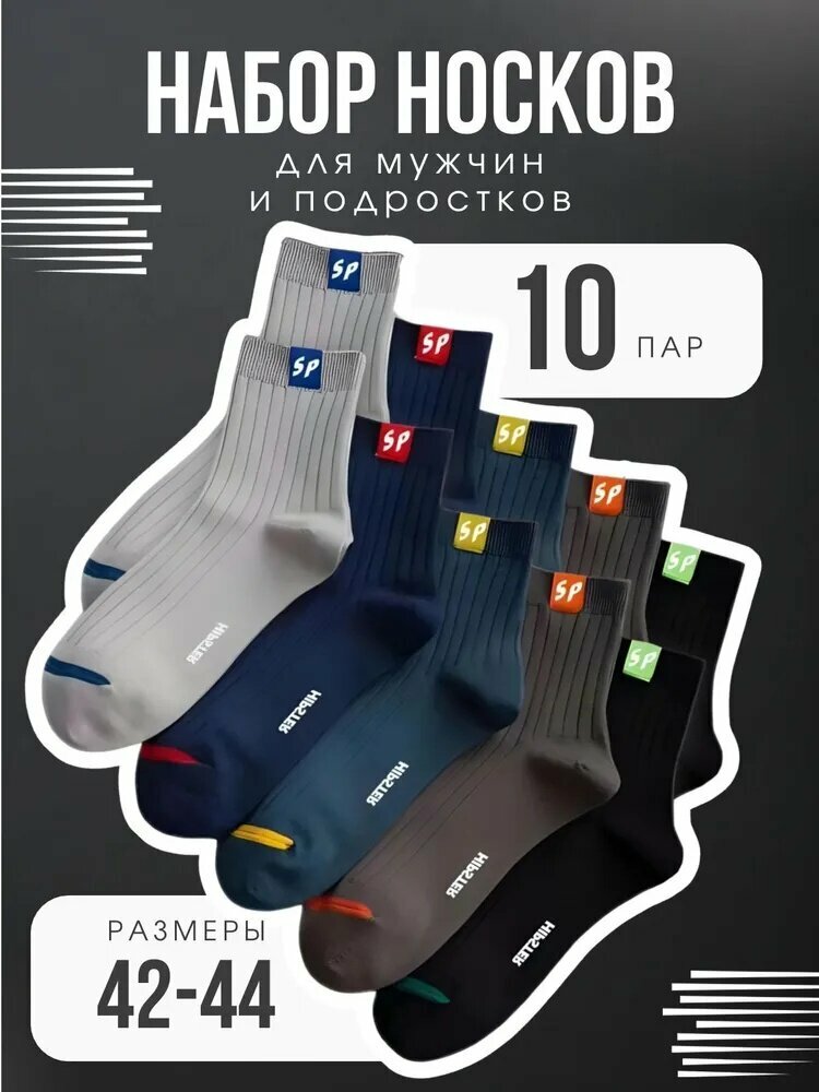 Носки, 10 пар