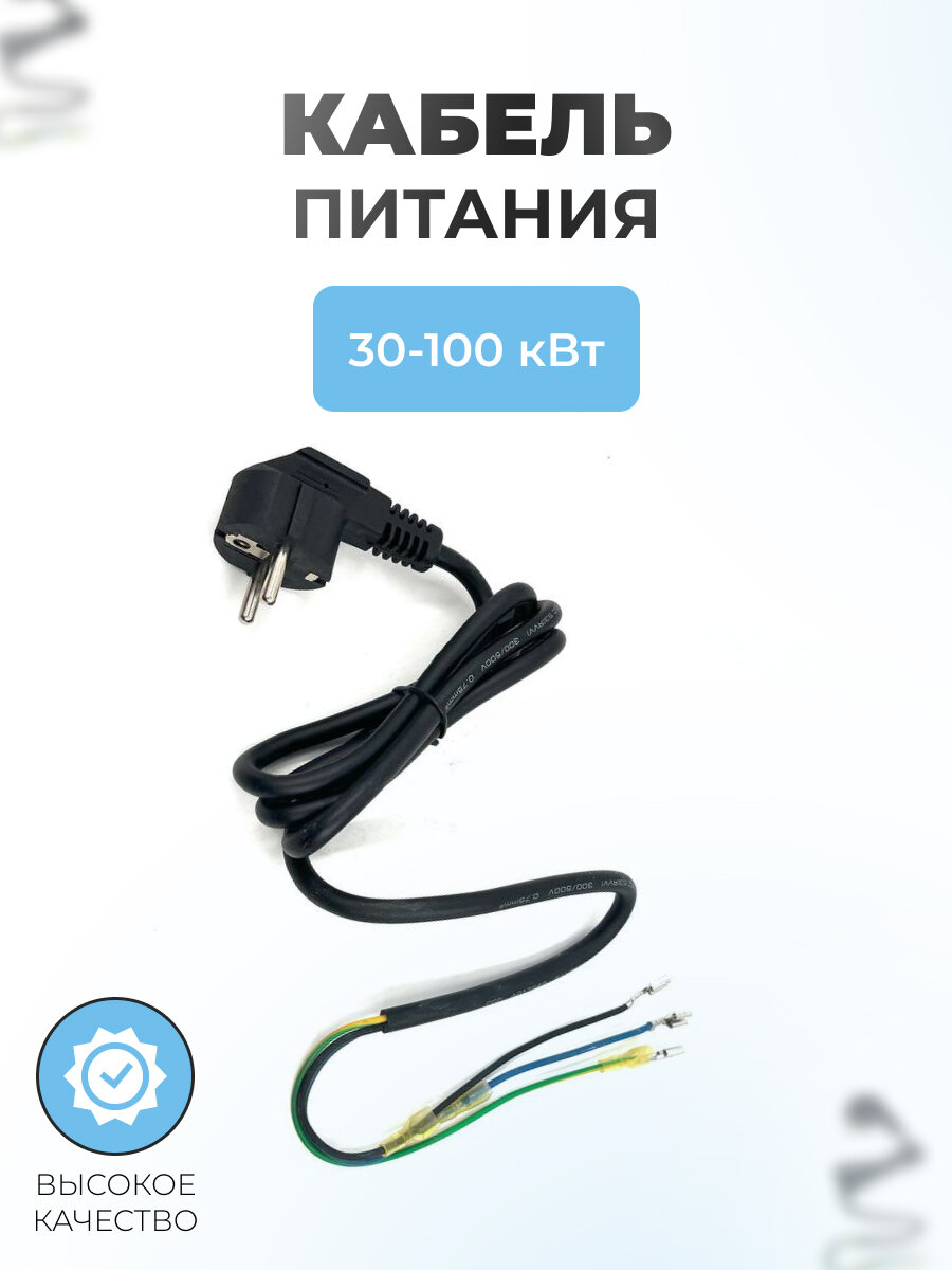 Кабель питания для дизельной тепловой пушки 30-100 кВт