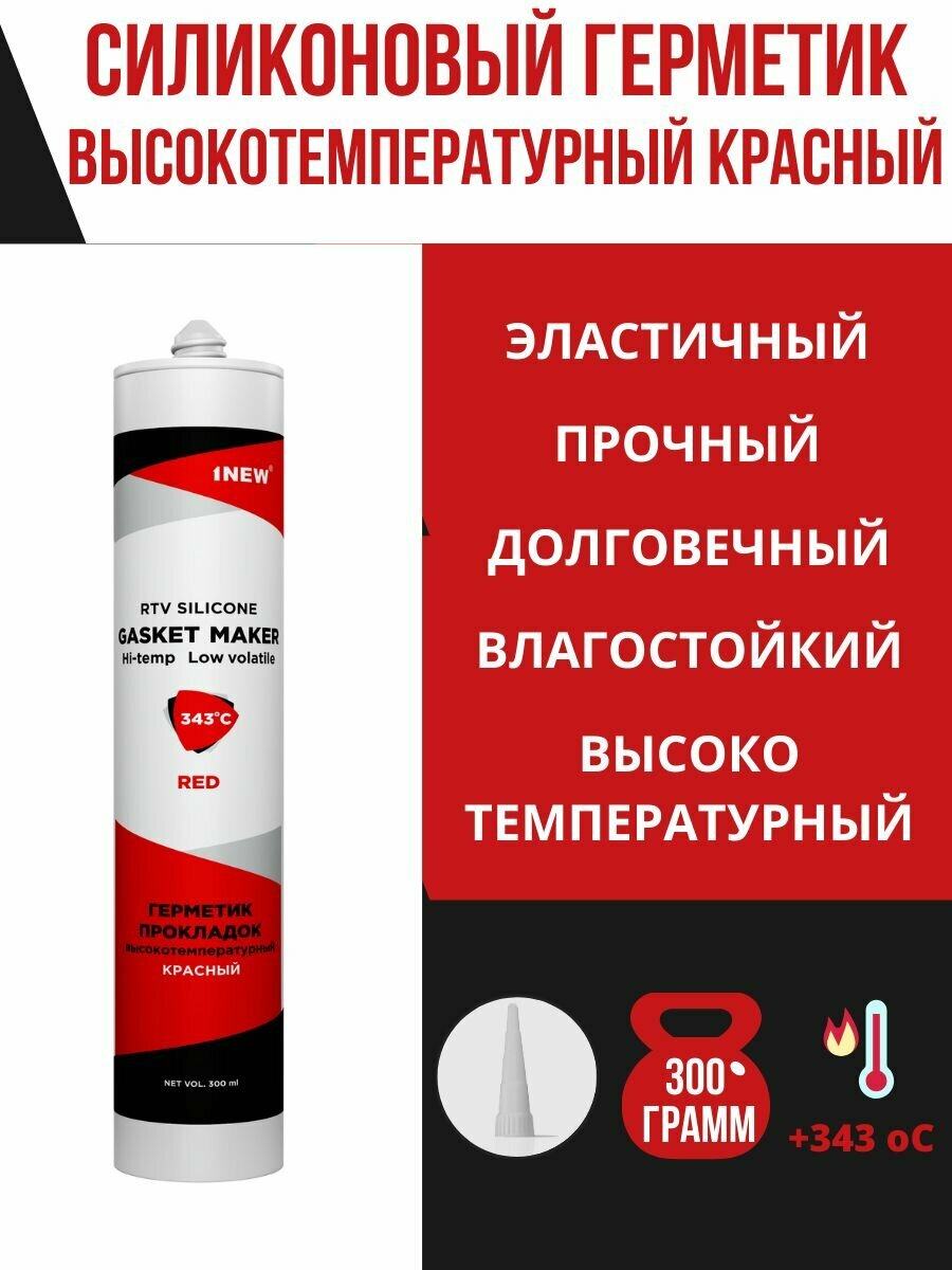 Герметик силиконовый высокотемпературный красный 300 мл, герметик-прокладка