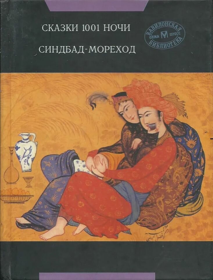 Синдбад-мореход. Сказки 1001 ночи
