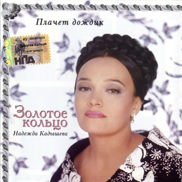Надежда Кадышева, Золотое Кольцо - Плачет Дождик (1CD-Аудио, Россия 2003, Лицензия)
