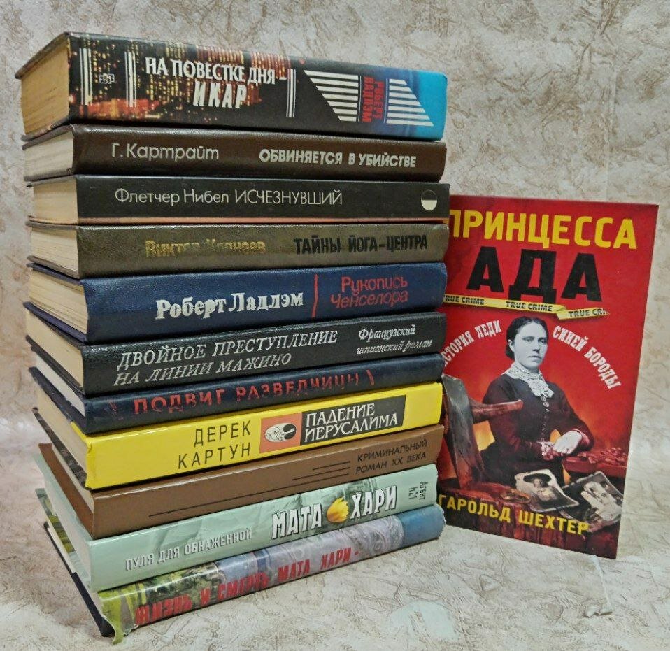 Шпионаж и детектив: Жизнь и смерть Мата Хари. Принцесса Ада. Обвиняется в убийстве. Исчезнувший. Тайны йога-центра и др. (комплект из 12 секонд-хенд книг)
