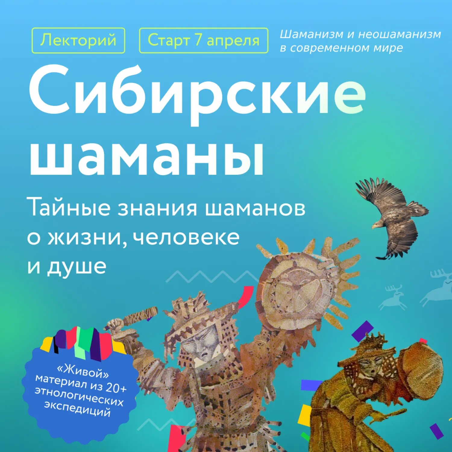 Шаманизм и неошаманизм в современном мире [Аудиокнига]