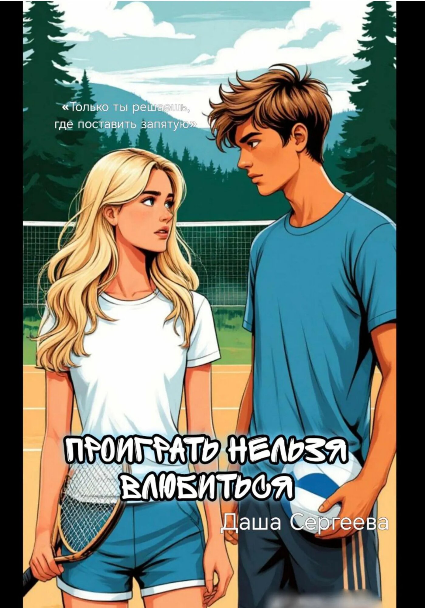 Проиграть нельзя влюбиться [Цифровая книга]