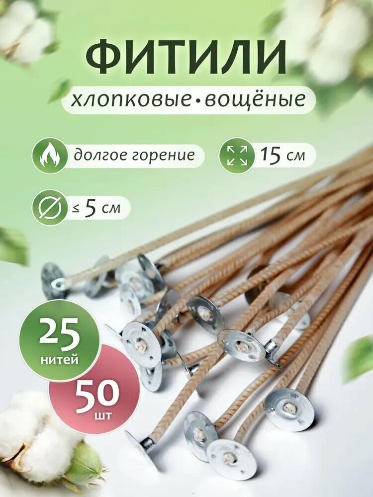 Фитиль для свечей хлопковый вощеный с держателем