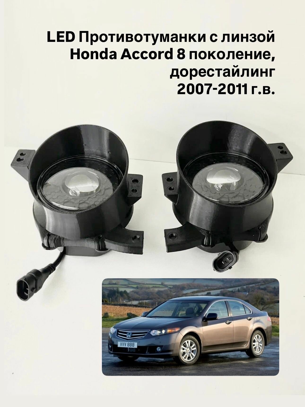 LED Laser Противотуманные фары с линзой 44w, Honda Accord 8 поколение, дорестайлинг 2007-2011 г. в.
