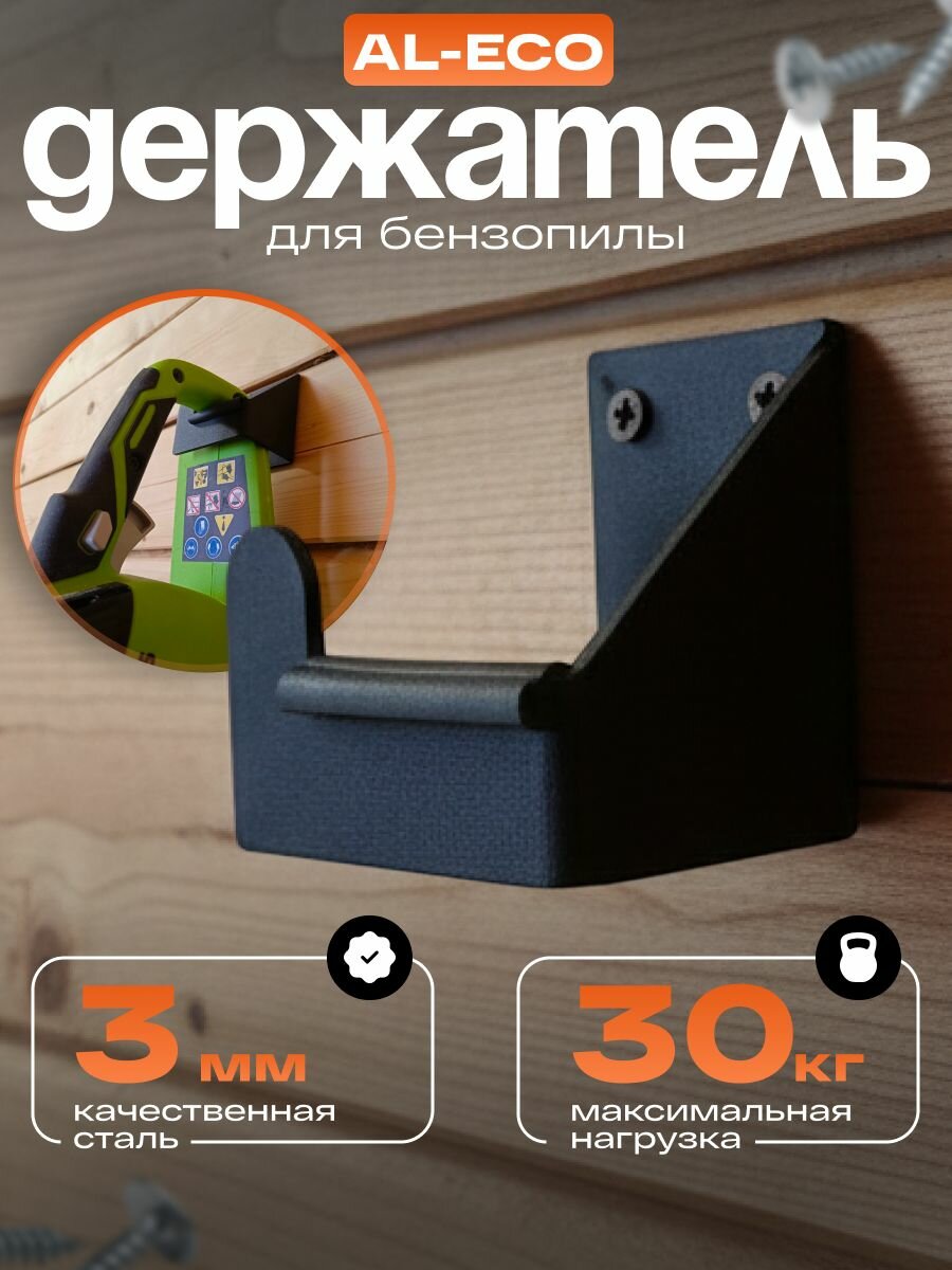AL-eco Держатель для бензопилы