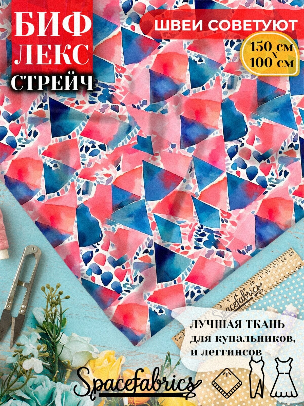 Бифлекс ткань для шитья и рукоделия, 240 г/м2, отрез 150х100 см, трикотажная стрейч ткань с принтом