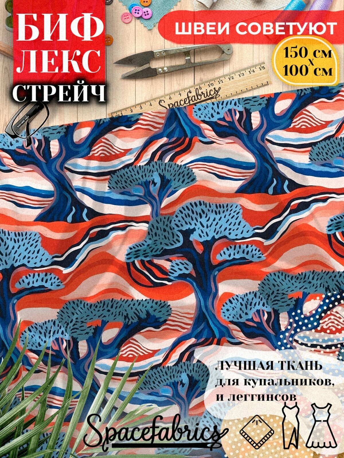 Бифлекс ткань для шитья и рукоделия, 240 г/м2, отрез 150х100 см, трикотажная стрейч ткань с принтом