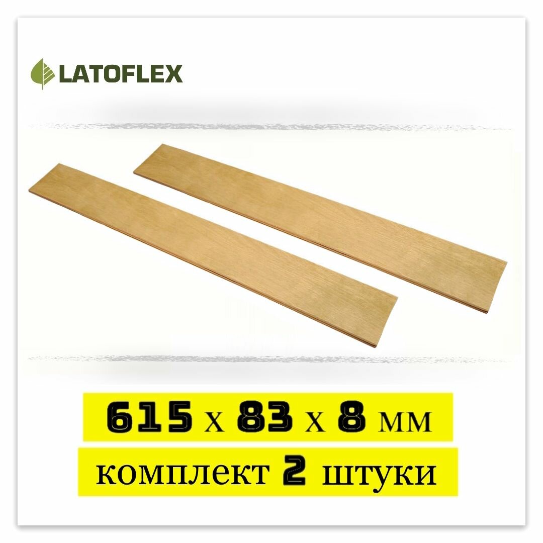 Ламель для кровати 615, 83 мм, 2 штуки, для дивана, мебельные LATOFLEX.