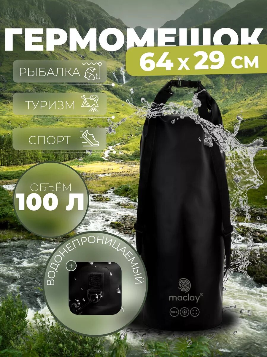 Гермомешок maclay, объем 100 л, размер 64х29 см, цвет чёрный