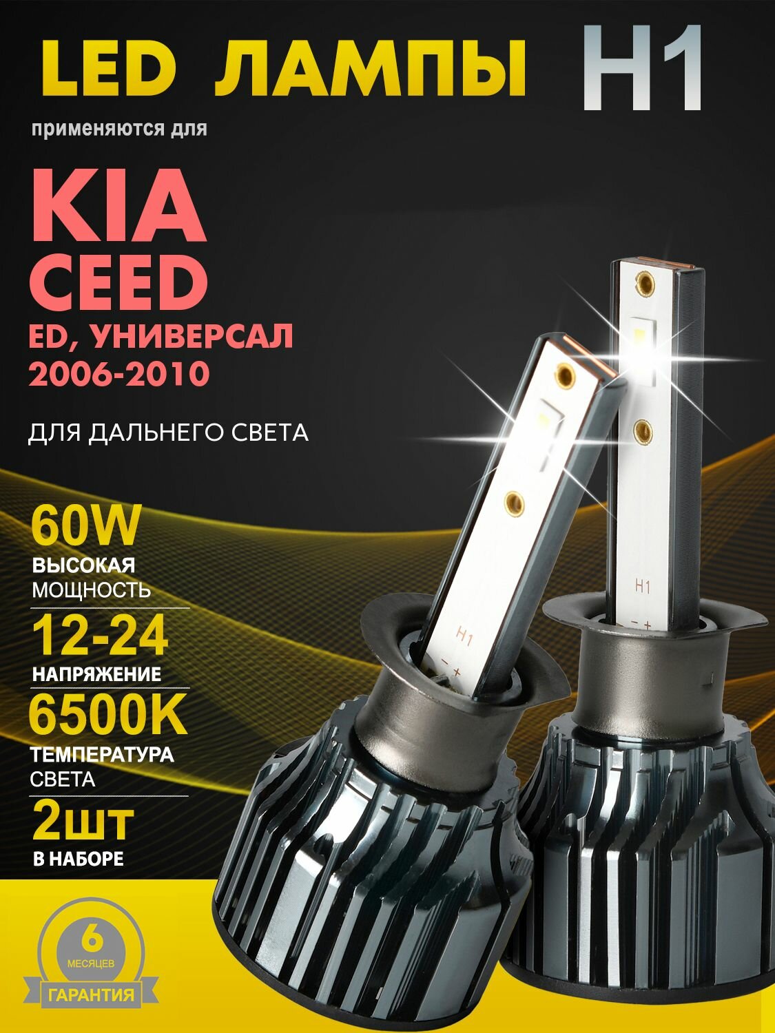 H1 Лампа лед автомобильная для Kia, Ceed, ED, универсал, для дальнего света Киа, Сид, 2006-2010г. с галогеновыми фарами H1