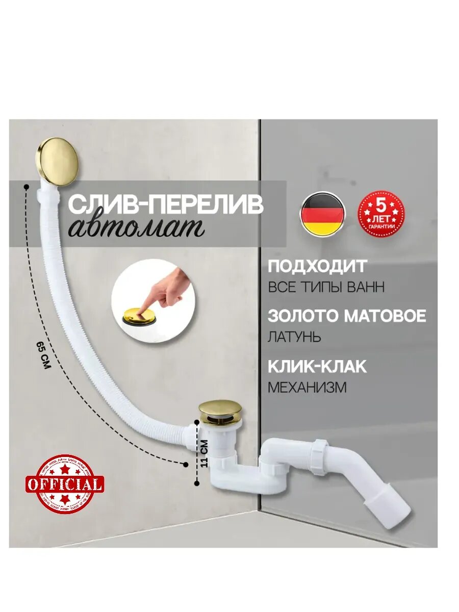 Автоматический сливы-перелив для ванны GB230 Матовое золото