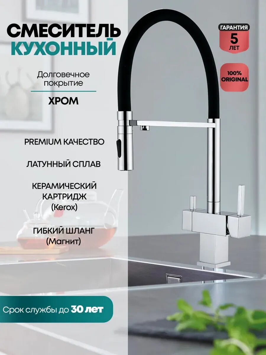 Смеситель для кухни под фильтр на магните GB4098CR Хром