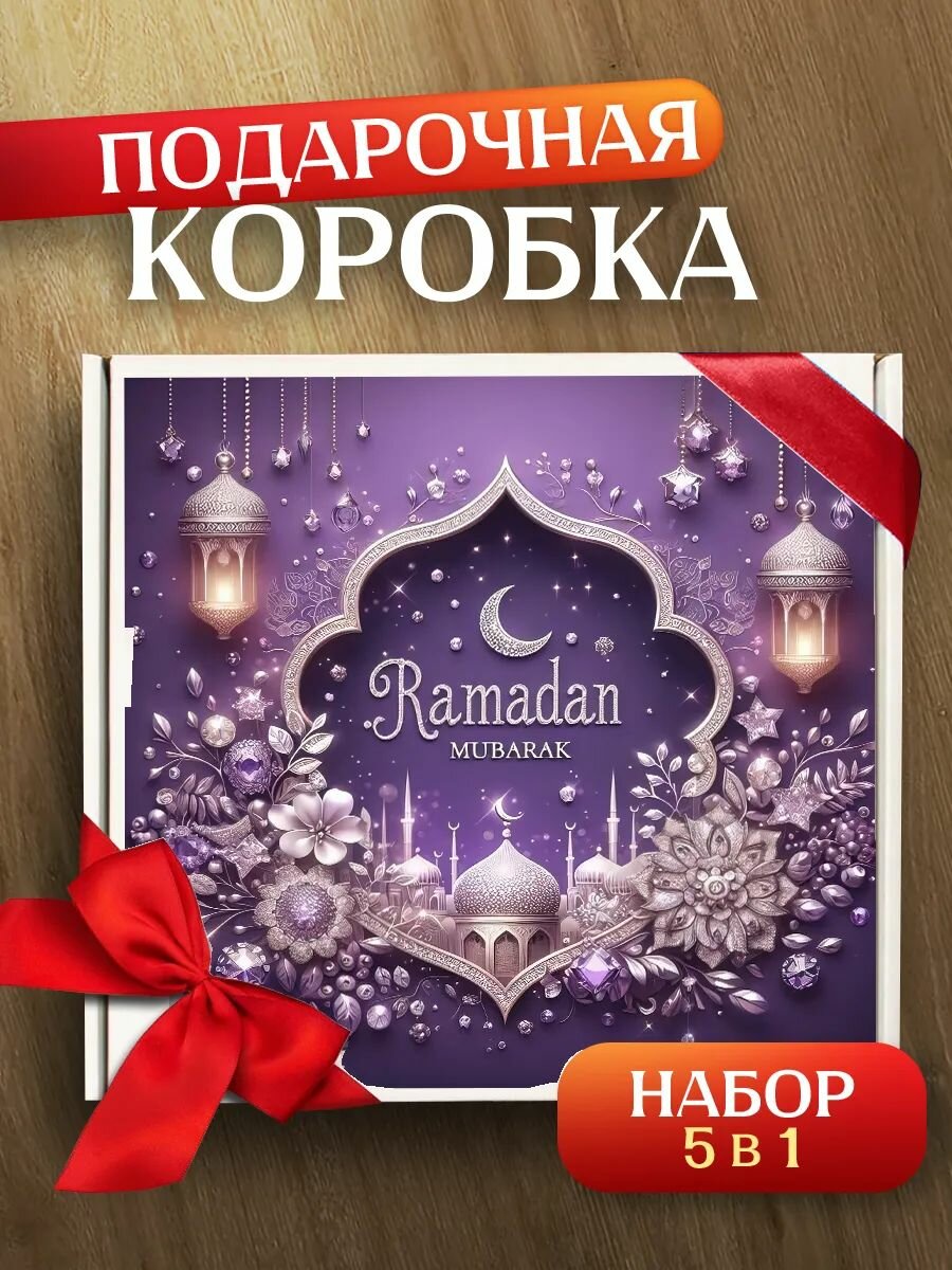 Коробка подарочная Рамадан