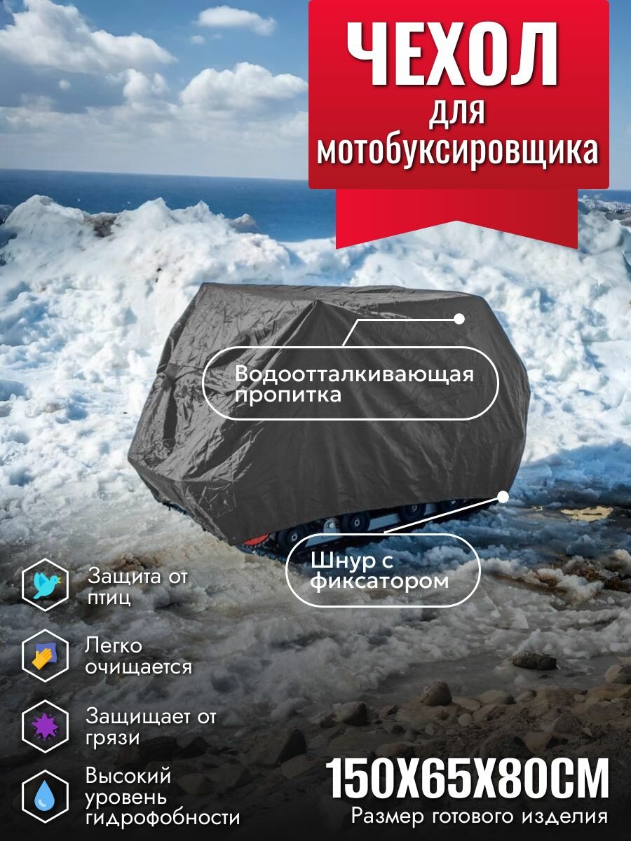 Чехол для мотобуксировщика (мотособаки), 150х65х80 см, серый