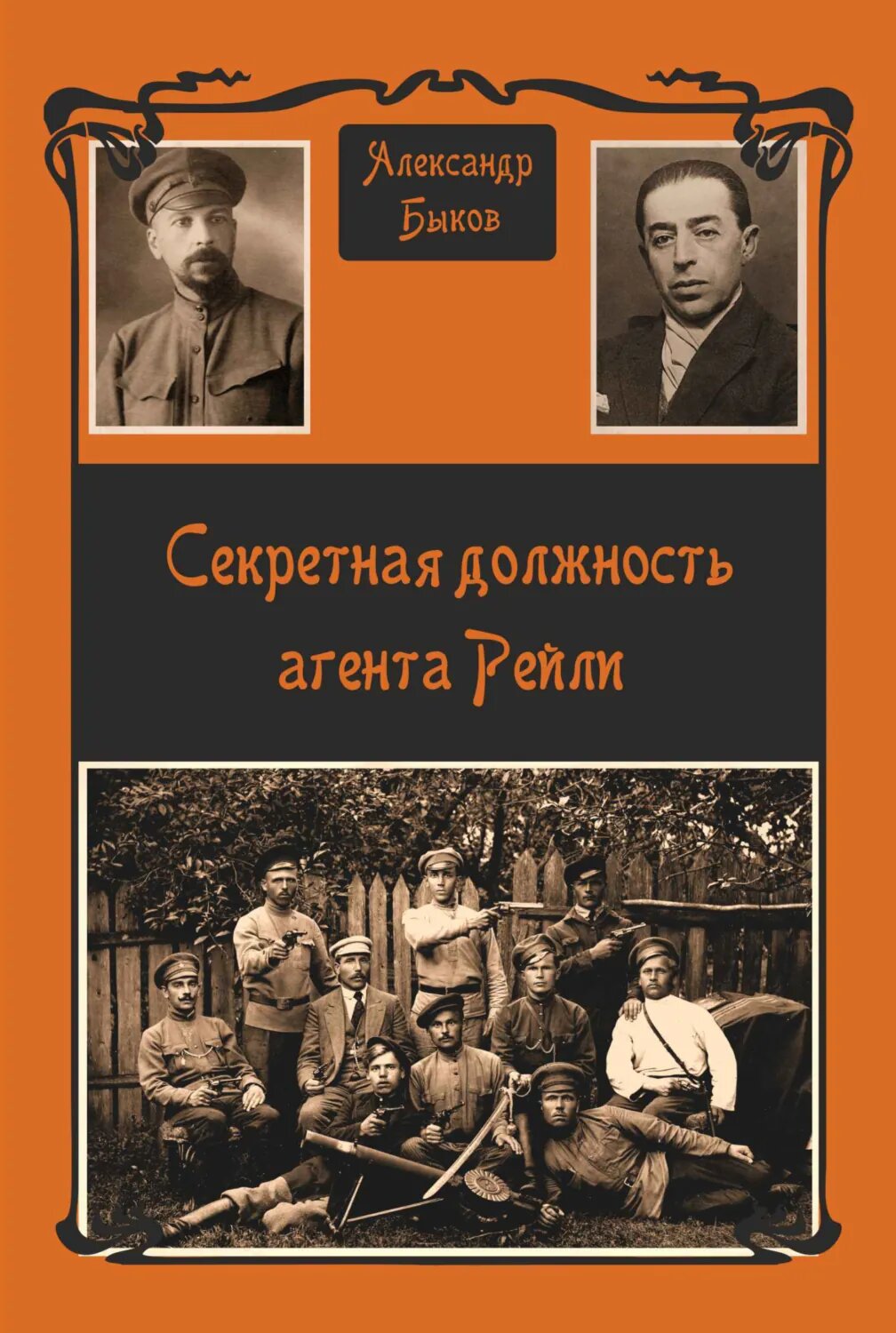 Секретная должность агента Рейли [Цифровая книга]