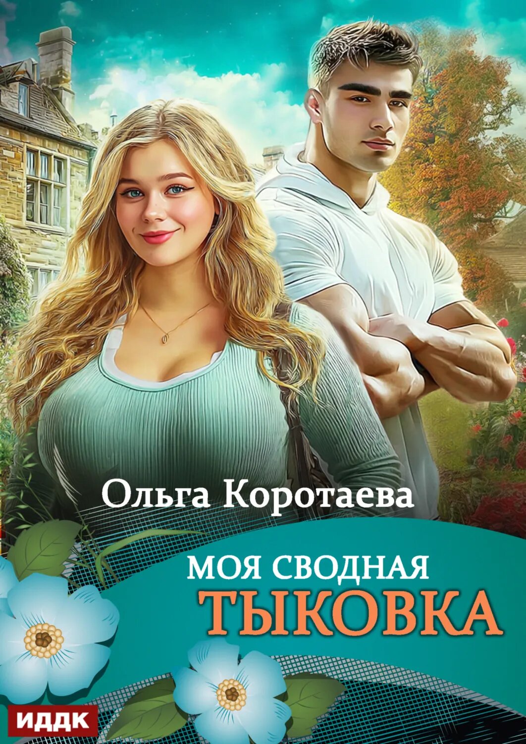 Моя сводная Тыковка [Цифровая книга]