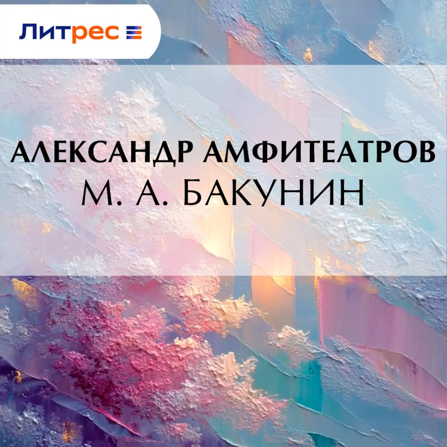 М. А. Бакунин [Аудиокнига]