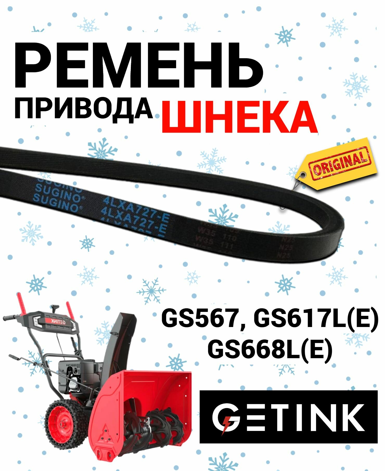 Ремень привода шнека для снегоуборщика GETINK GS567, GS617L, GS668L, GS668LE, GS668L