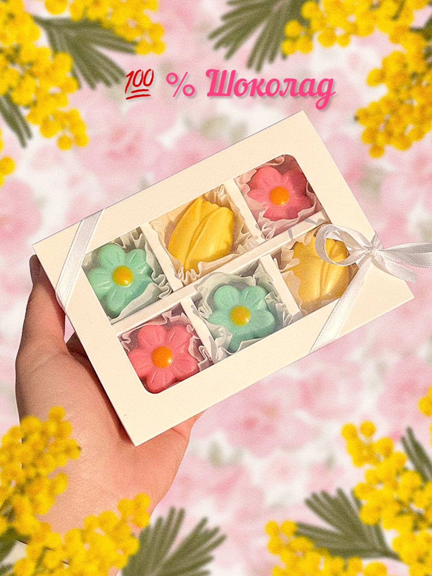 Подарочный набор конфет «Весенний» подарок на 8 марта