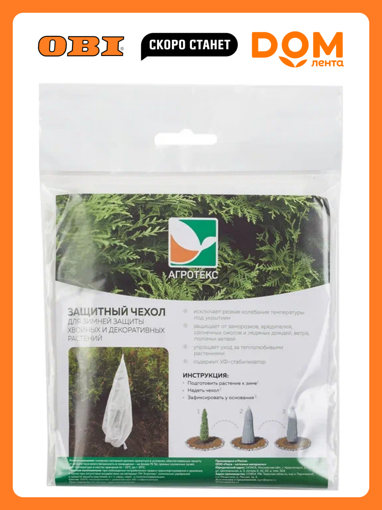 Защитный чехол Агротекс "Сад", полипропилен, 1,15х2 м, белый