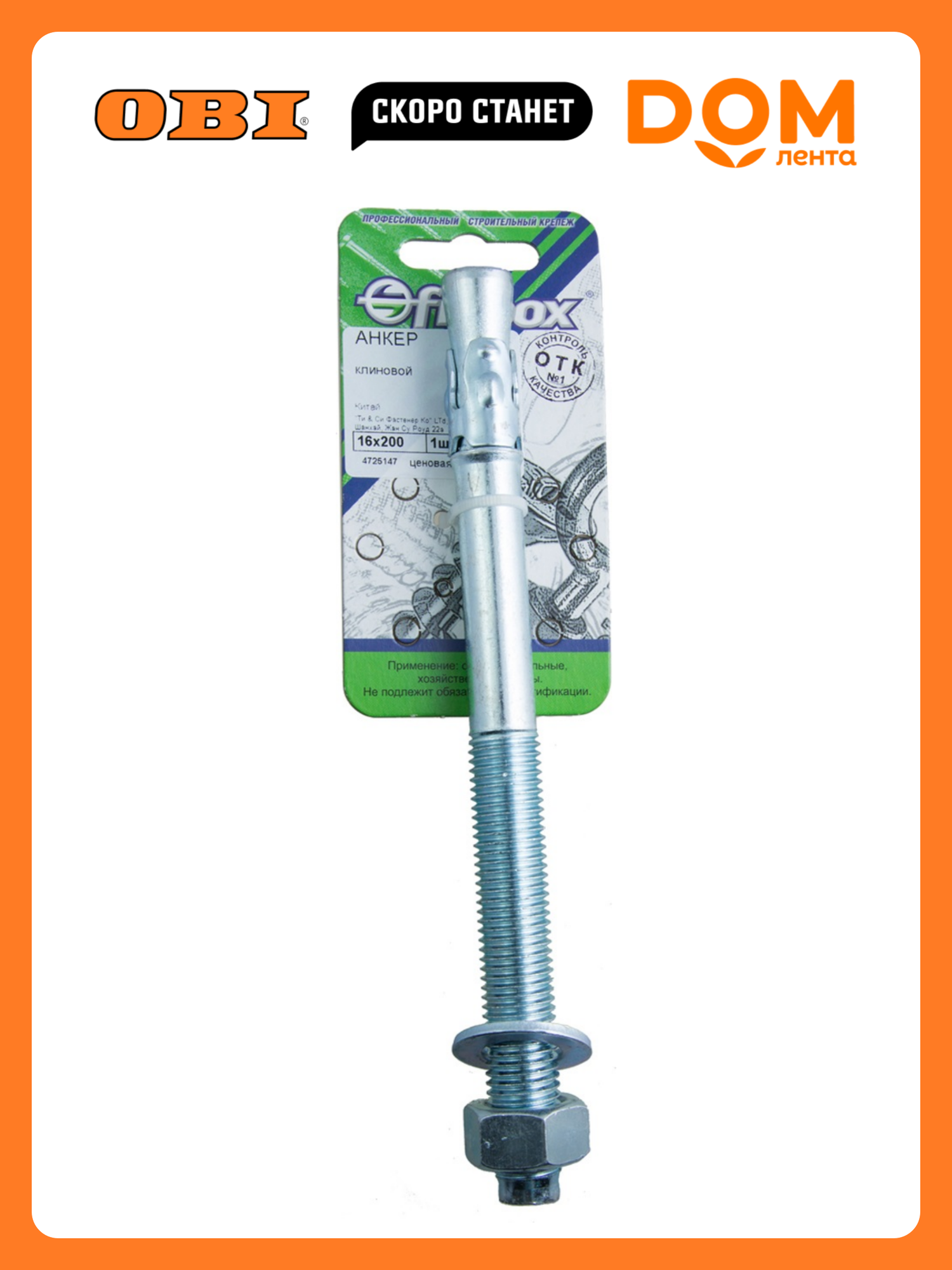 Анкер клиновой, оцинкованный, 16х200 мм, с гайкой и шайбой, 1 шт