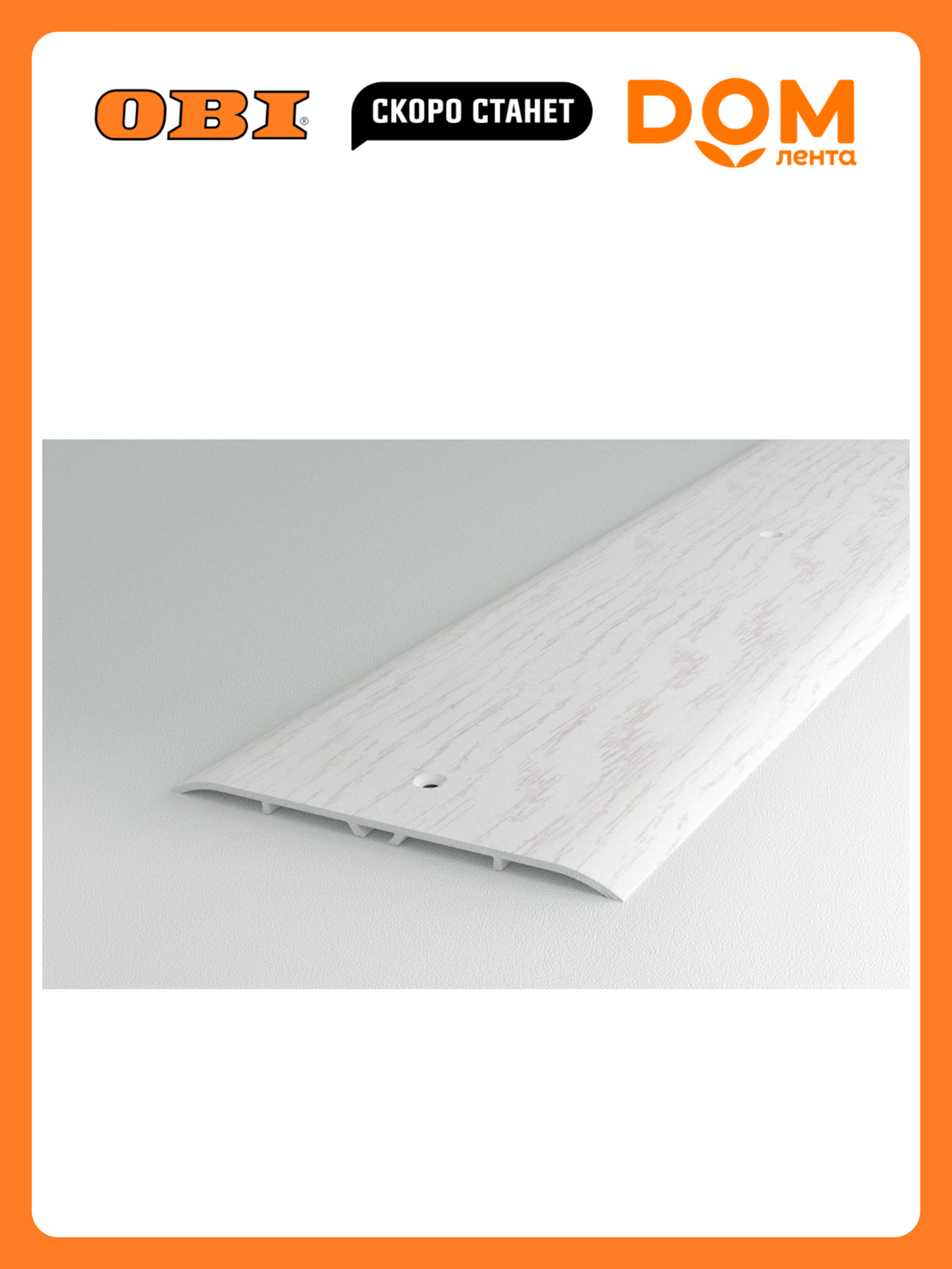 Порог алюминиевый стыковой лука 100х5 мм, береза (ПС 05.900. R174)