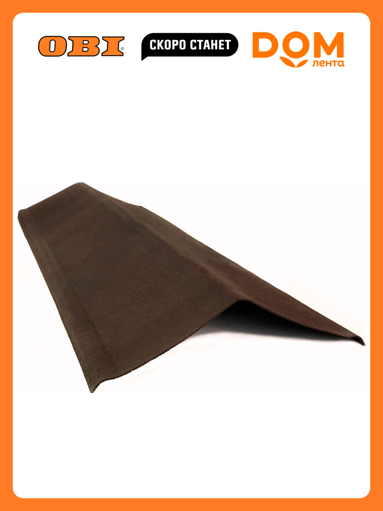 Щипец Ондулин коричневый 100х21 см