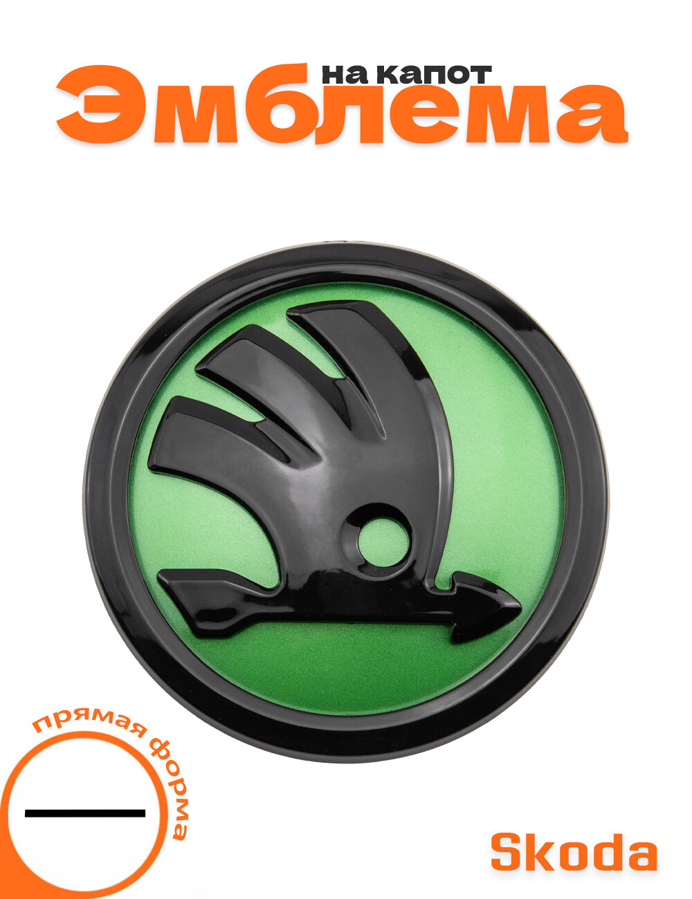 Эмблема на капот для Skoda прямая форма