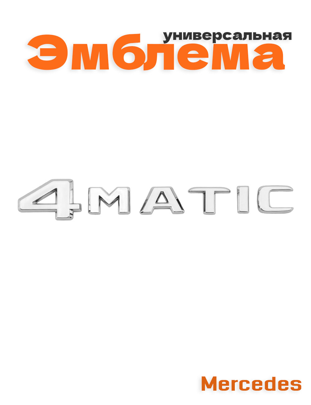 Эмблема для Mercedes 4 matic хром