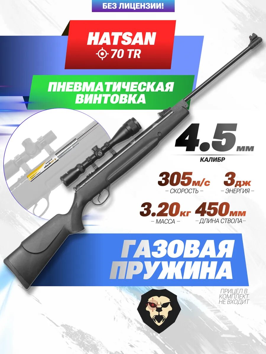 Пневматическая винтовка 70 TR 4.5 мм (3 Дж)
