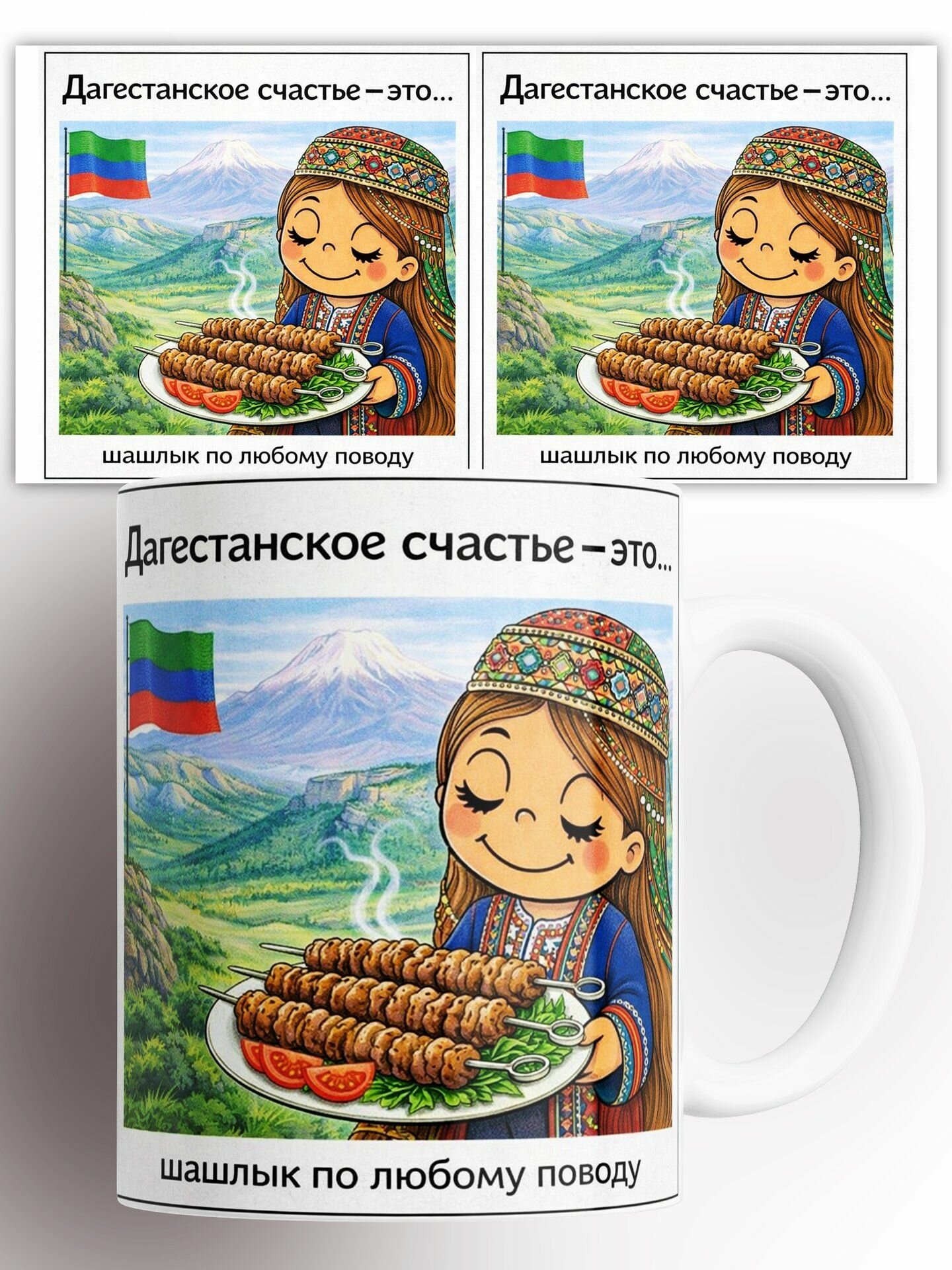 Кружка Дагестанское счастье - это шашлык по любому поводу 330 мл
