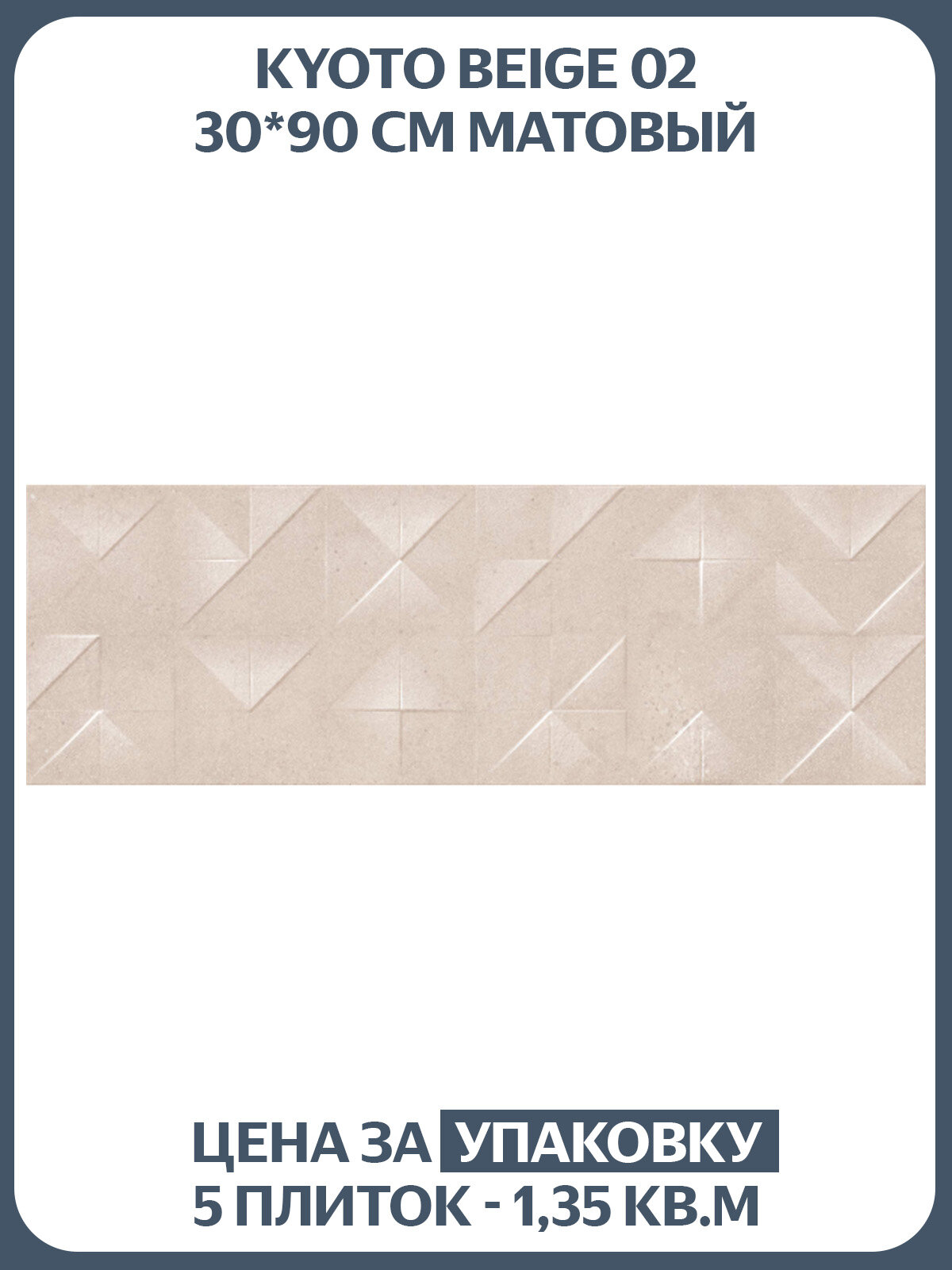 Плитка настенная Kyoto beige бежевый 02, 30х90 см, матовая, цена за упаковку (5 плиток, 1,35 кв. м)