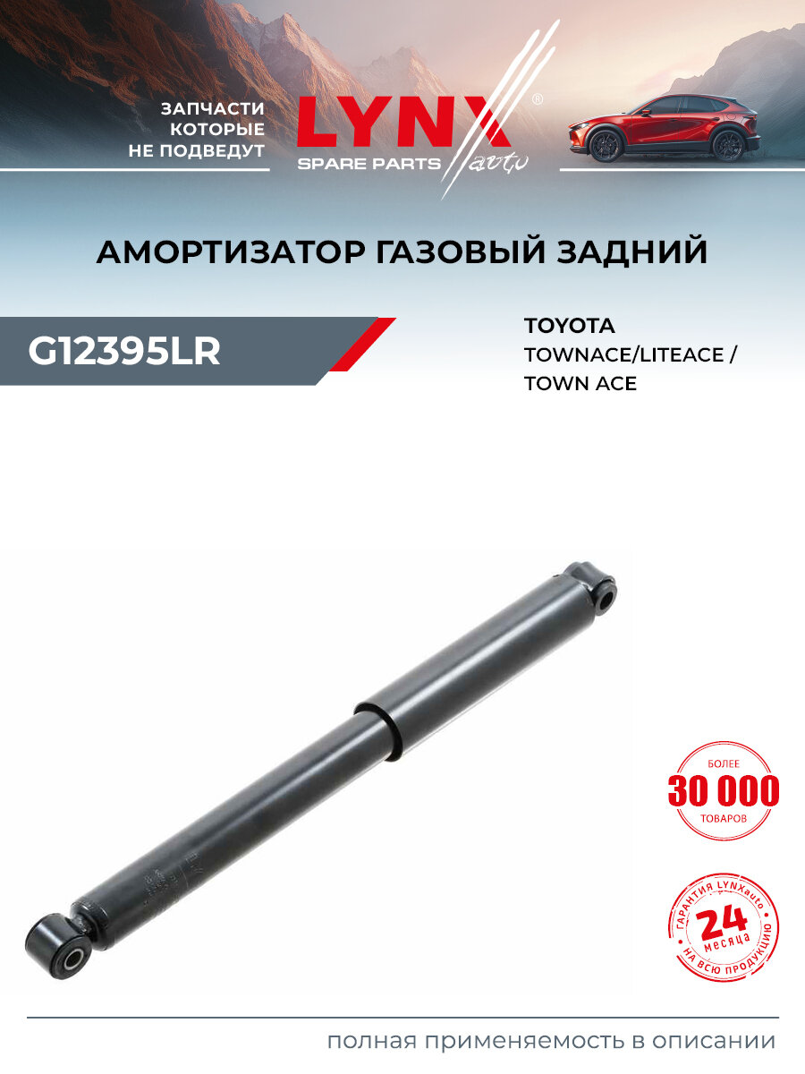 Амортизатор задний правый/левый для TOYOTA TOWN ACE / LYNXauto G12395LR