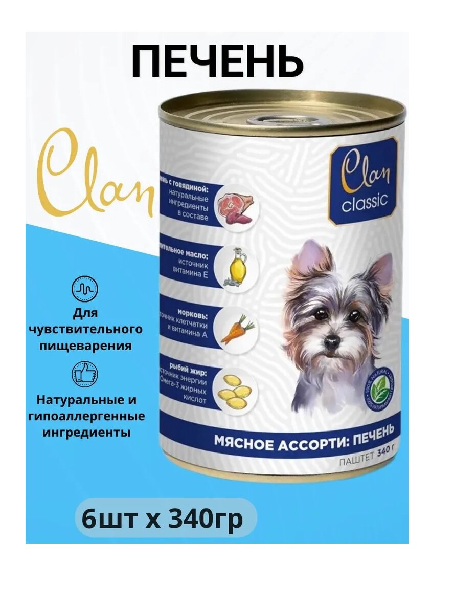 Корм консервированный CLAN CLASSIC мясное ассорти для любых собак, с печенью 6 шт х 340г