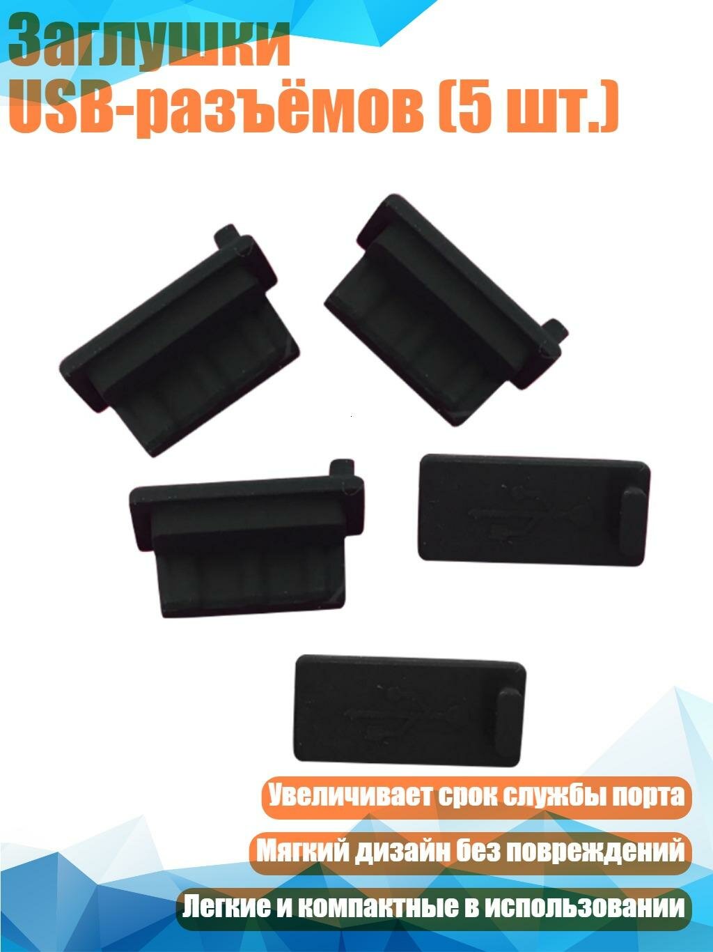 Заглушки USB-разъёмов (5 шт.), Черный