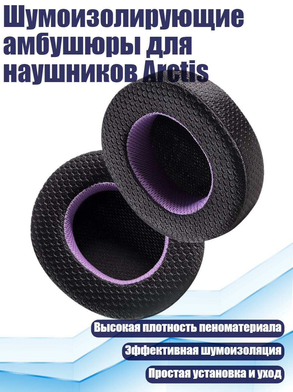 Шумоизолирующие амбушюры для наушников Arctis, Сетчатая ткань