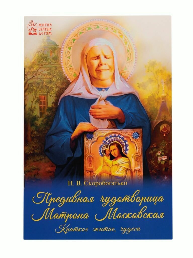 Предивная чудотворица Матрона Московская. Краткое житие, чудеса