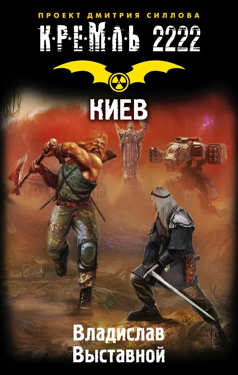 Кремль 2222. Киев /Выставной В./
