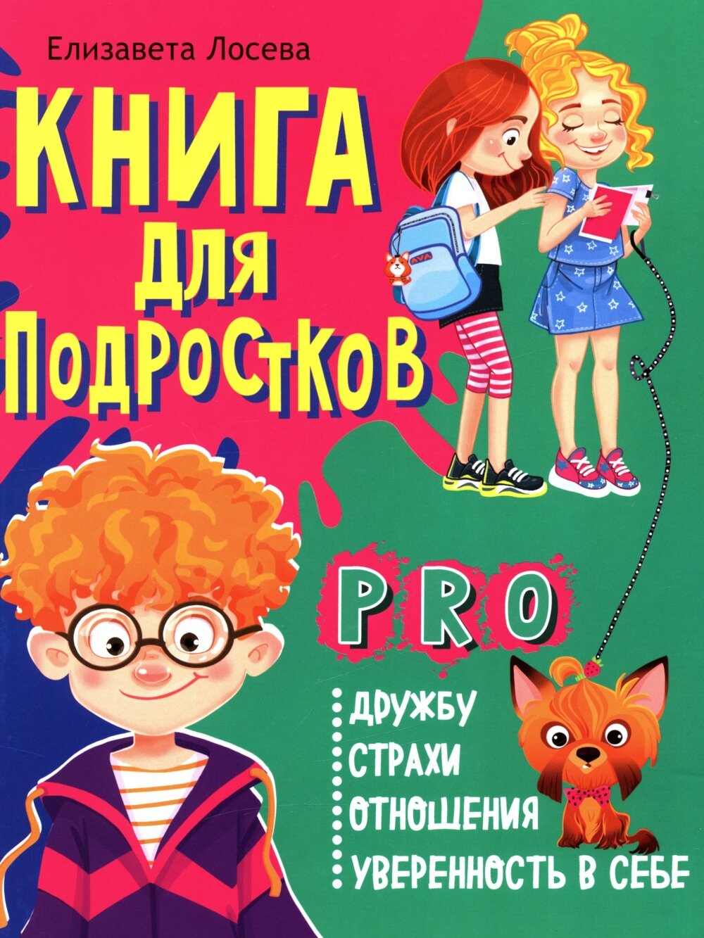 Книга для подростков: pro дружбу, страхи, отношения, уверенность в себе. Лосева Е.