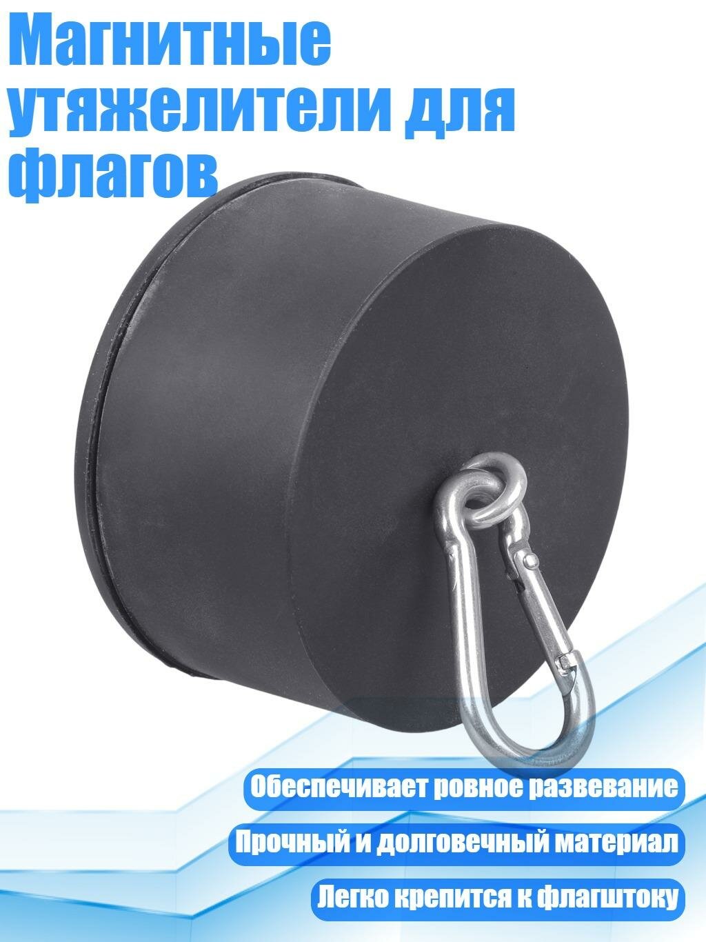 Магнитные утяжелители для флагов, Черный