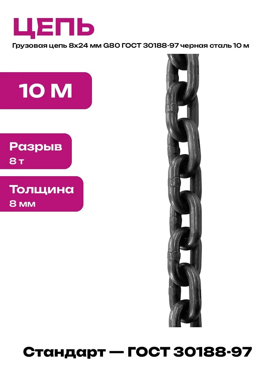 Цепь для подъема и тяги 8х24 мм G80 стальная черная 10 метр