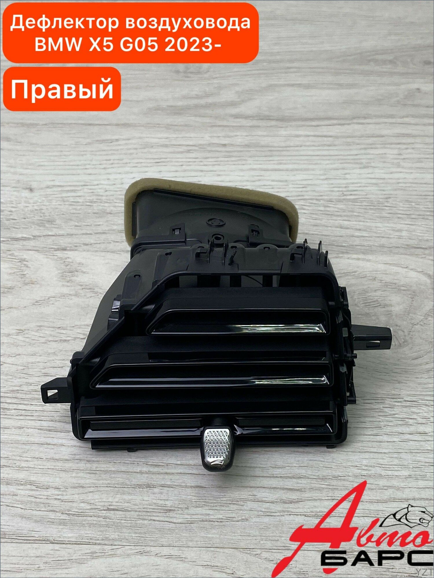 Дефлектор воздуховода автомобильный арт. 64225A23597