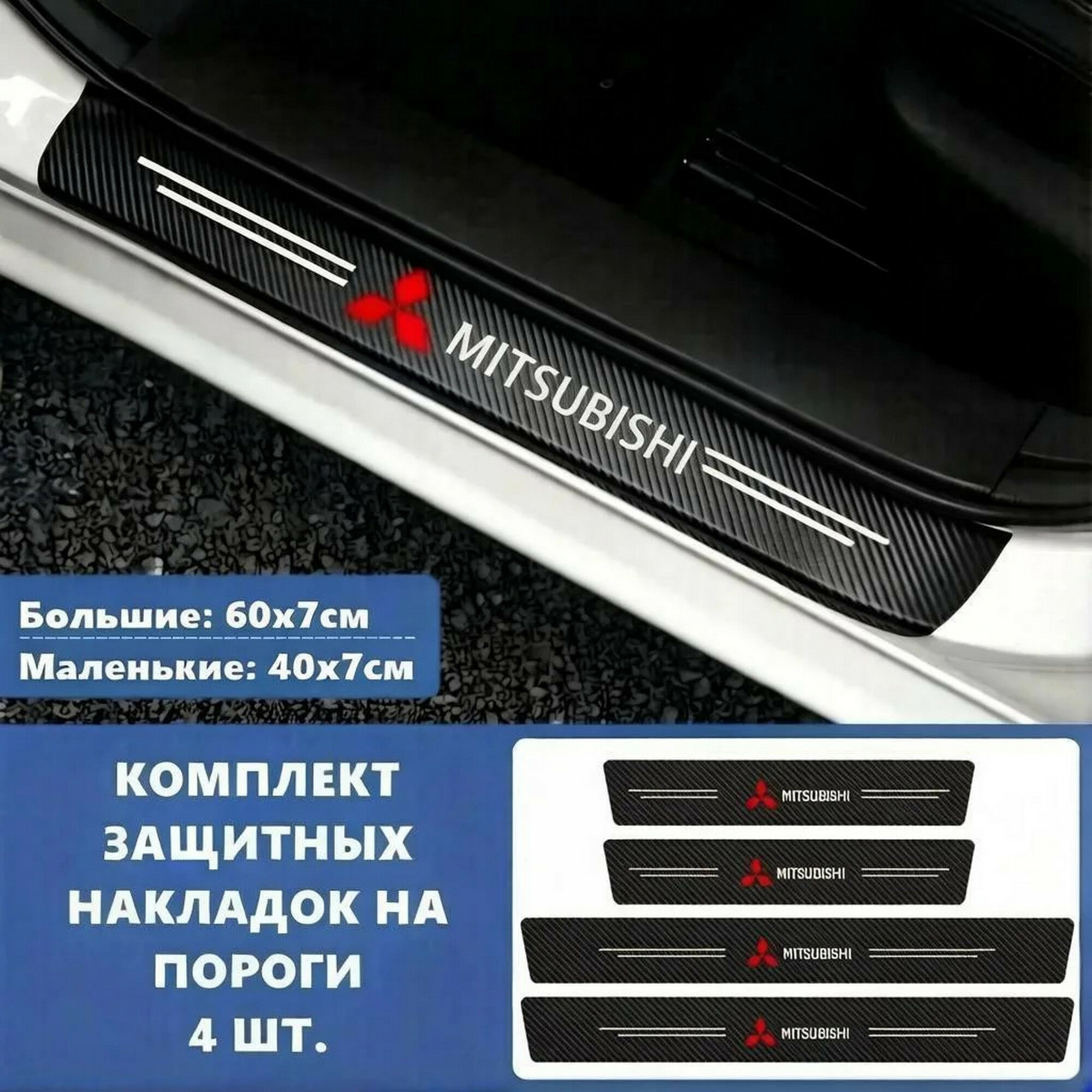 Самоклеящиеся защитные накладки-наклейки от царапин на внутренние пороги автомобиля / MITSUBISHI / митсубиси