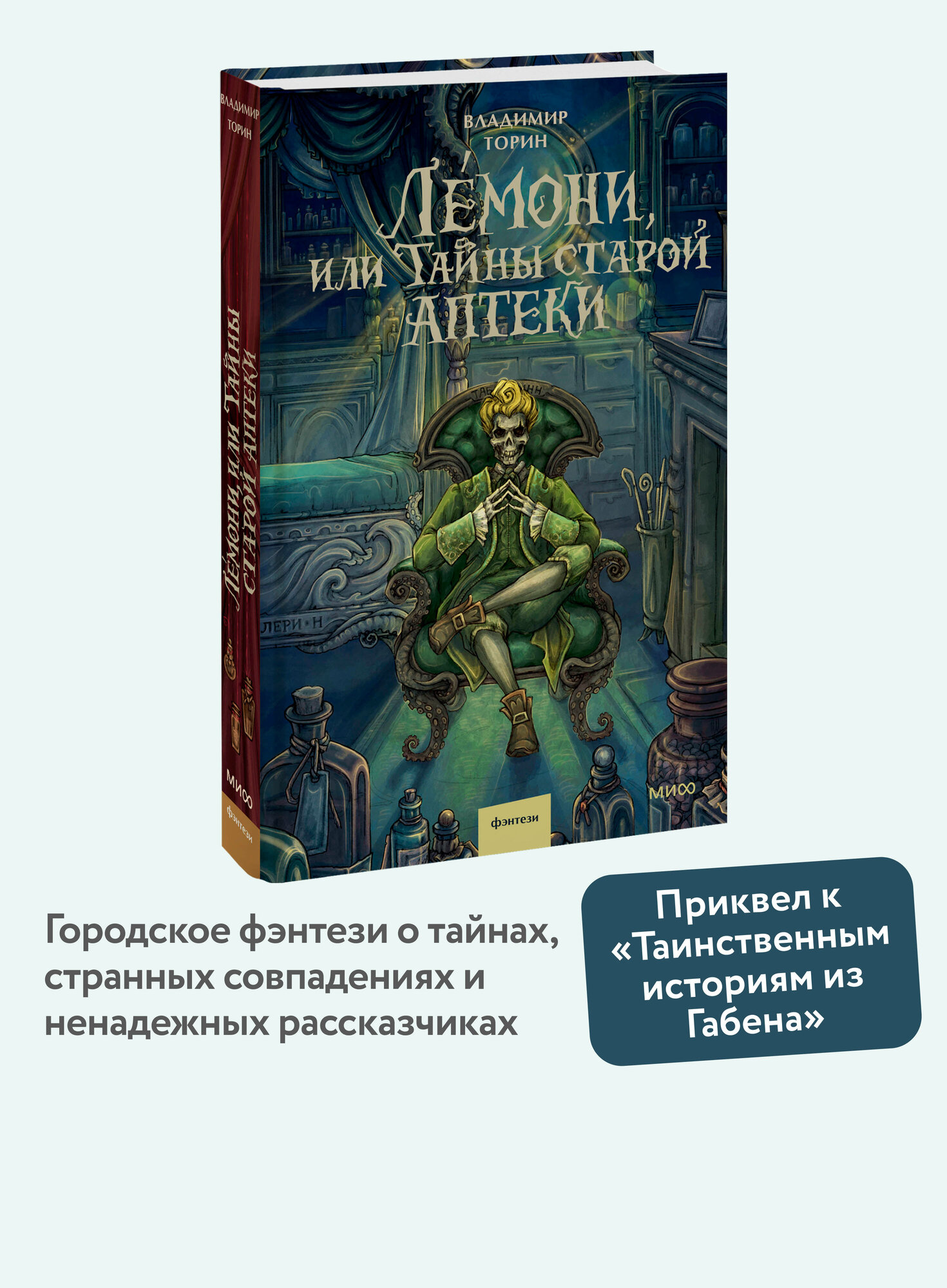Владимир Торин. Лемони, или Тайны старой аптеки
