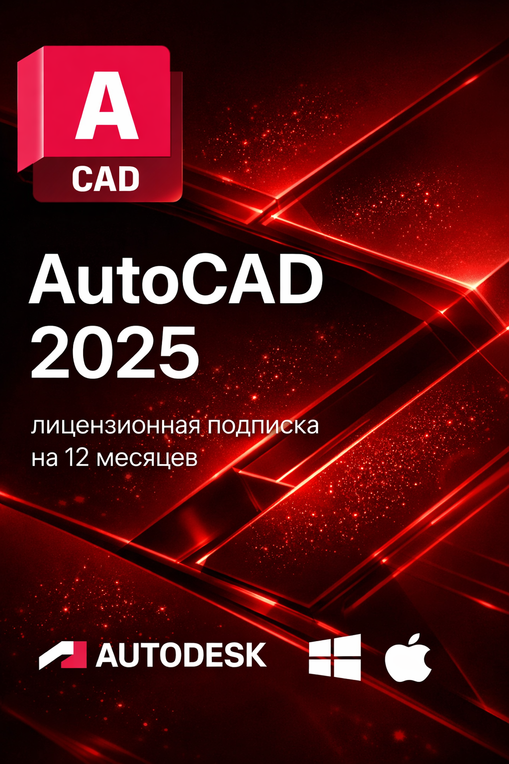 AutoCAD 2025 Лицензионная подписка для Autodesk (персональный аккаунт)